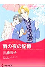 &nbsp;&nbsp;&nbsp; 雨の夜の記憶 B6版 の詳細 カテゴリ: 中古コミック ジャンル: レディースコミック 出版社: ハーレクイン社 レーベル: HQ　comics　キララ 作者: 三浦浩子 カナ: アメノヨルノキオク /...
