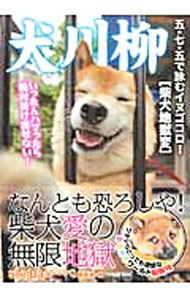 &nbsp;&nbsp;&nbsp; 犬川柳　柴犬地獄変−五・七・五で詠むイヌゴコロ！− 単行本 の詳細 柴犬たちの「写真」に、犬や飼い主の心情を五・七・五の十七文字で表現した「川柳」を組み合わせた、ちょっと変わった写真集。『Shi−Ba』...