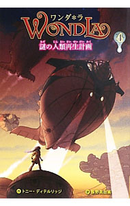 &nbsp;&nbsp;&nbsp; ワンダ＊ラ 4 単行本 の詳細 宇宙人や見知らぬ生きものが闊歩する中、少女エバは、ついに人間の少年にめぐりあう。エバを連れにきたという少年の言葉に、ついに「故郷」に帰れる、と希望に胸ふくらませるが…。少...