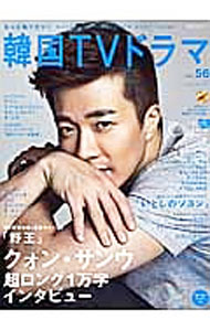 &nbsp;&nbsp;&nbsp; もっと知りたい！韓国TVドラマ　vol．56 単行本 の詳細 「野王」「いとしのソヨン」など、韓国TVドラマの最新情報を満載。クォン・サンウの超ロング1万字インタビューをはじめ、スターのインタビューや来...
