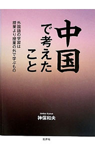 &nbsp;&nbsp;&nbsp; 中国で考えたこと 単行本 の詳細 なぜ、日本人の外国語学習は上達しないのか？　上海進才中学国際部、南京大学、浙江大学での教職経験に基づいた、中国の外国語学習の見聞録。中国人のものの見方・考え方、生活など...