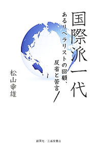 &nbsp;&nbsp;&nbsp; "国際派一代 " の詳細 出版社: 創英社 レーベル: 作者: 松山幸雄 カナ: コクサイハイチダイ / マツヤマユキオ サイズ: 単行本 関連商品リンク : 松山幸雄 創英社