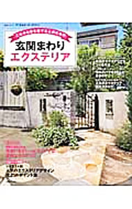 &nbsp;&nbsp;&nbsp; これから家を建てる人のための玄関まわりエクステリア 単行本 の詳細 「機能」と「美観」を両立させたエクステリア成功実例を紹介。また、シンプルモダン、ナチュラル、リゾート風などさまざまなエクステリアデザイ...