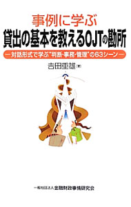 &nbsp;&nbsp;&nbsp; 事例に学ぶ貸出の基本を教えるOJTの勘所 単行本 の詳細 支店長・管理職者が若手を貸出業務担当者として育成する際に、OJTで教えるべき必要最低限のことをコンパクトにまとめた入門書。対話形式で課題を浮き彫...