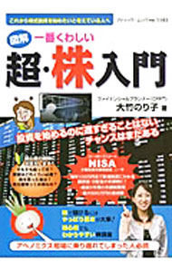 &nbsp;&nbsp;&nbsp; 図解一番くわしい超・株入門 単行本 の詳細 そもそも株って何？　資金はどれくらい必要？　株主優待ってお得なの？　いまさら人に聞けない株式投資の基礎から、株の買い方、銘柄の選び方、チャートの見方までを、初...