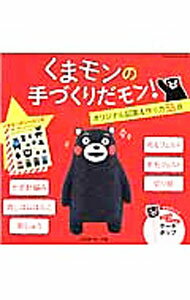 &nbsp;&nbsp;&nbsp; くまモンの手づくりだモン！ 単行本 の詳細 マスコット、ネームタグ、巾着、アップリケ、あみぐるみ、消しゴムはんこ、刺しゅうなど、くまモングッズの作り方をオリジナル図案とともに紹介する。ケーキポップのレシ...