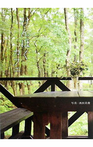 &nbsp;&nbsp;&nbsp; けんほくカフェ 単行本 の詳細 広島県北には、たくさんの「ほっ」があって、たくさんの笑顔があふれている。ゆっくり、のんびりな「けんほくカフェ」たちをメニューや店舗情報とともに紹介します。データ：2013...