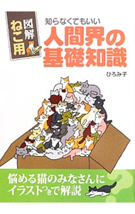 &nbsp;&nbsp;&nbsp; 図解ねこ用知らなくてもいい人間界の基礎知識 単行本 の詳細 望み通りの時間に欲しいだけ食事を用意する自動給餌器（人間）、人間が真面目に使用するほど魅力的な動きとなる玩具（ビニール紐）…。猫目線で人間の住...