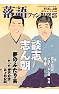 &nbsp;&nbsp;&nbsp; 落語ファン倶楽部 VOL．20（2013SEPTEMBER） 単行本 の詳細 逝去後もずっと落語ファンを魅了し続けている談志、志ん朝を大特集。談志・志ん朝の対談、高田文夫回想録「談志・志ん朝がいた時代」...