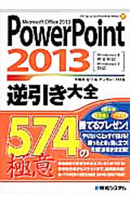 &nbsp;&nbsp;&nbsp; PowerPoint　2013逆引き大全574の極意 単行本 の詳細 PowerPoint　2013の基本技、便利技、ウラ技がわかる逆引き大全。スライド作成、文字入力、プレゼンの視聴覚効果など、困ったと...