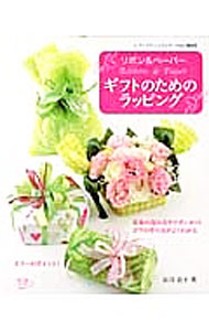 &nbsp;&nbsp;&nbsp; リボン＆ペーパーギフトのためのラッピング 単行本 の詳細 キャラメル包みやスクエア包みなどラッピングの基本となる様々な形の箱の包み方をはじめ、箱以外の形やアイテムに合わせた包み方、花を贈る際のブーケやバ...