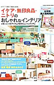 &nbsp;&nbsp;&nbsp; イケア・無印良品・ニトリのおしゃれなインテリア 単行本 の詳細 イケア・無印良品・ニトリのアイテムでつくる、自分らしいおしゃれなインテリアを実例とともに紹介。かわいい雑貨でつくるキッズルーム、とっておき...