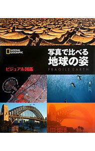 &nbsp;&nbsp;&nbsp; 写真で比べる地球の姿 単行本 の詳細 十二使徒岩の崩落の瞬間、消えゆくアラル海、地形や海岸線の変化、氷河の後退と前進…。地球の回復力や知られざる危機など、変わり続ける地球のありのままの姿を描いたビジュア...