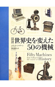 &nbsp;&nbsp;&nbsp; 図説世界史を変えた50の機械 単行本 の詳細 電球、自動車、パソコン、電話機、ウォークマン…。過去200年にわたり、人類の進歩に大きく貢献し、生活様式に劇的な変化をあたえてきた50の機械の興味深い物語を...