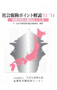 &nbsp;&nbsp;&nbsp; 社会保険ポイント解説　’13／’14 単行本 の詳細 社会保険についての要点を概要と実務の双方からまとめたもの。雇用保険、労災保険、健康保険、介護保険、厚生年金保険を中心に、受給者の視点から制度のしくみ...