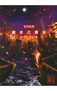 &nbsp;&nbsp;&nbsp; 戯史三国志　我が槍は覇道の翼 文庫 の詳細 官軍に失望し、賊将となっていた程普だが、孫堅という大志を抱いた将に出会い、彼の運命は変わる。しかし主が志半ばで倒れてから彼の中に芽生えたのは、若く有能な軍師・...