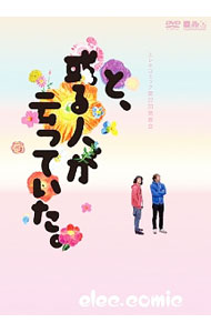 &nbsp;&nbsp;&nbsp; エレキコミック第22回発表会『と，或る人が云っていた。』 の詳細 発売元: ポニーキャニオン カナ: エレキコミックダイ22カイハッピョウカイトアルヒトガイッテイタ / オワライバラエティー ディスク枚...