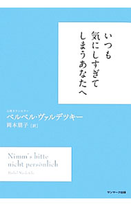 &nbsp;&nbsp;&nbsp; いつも気にしすぎてしまうあなたへ 単行本 の詳細 些細な口論から大喧嘩、暴力沙汰に至るまで、私たちが互いに“傷つけ合うメカニズム”をシチュエーションごとに説明。誰かを傷つけたり、誰かから傷つけられたとき...