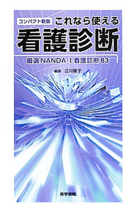 &nbsp;&nbsp;&nbsp; これなら使える看護診断 単行本 の詳細 「NANDA−I看護診断：定義と分類2012−2014」の看護診断の中から、日本の臨床で実際によく活用される83の看護診断の定義や診断指標、関連・危険因子などをコ...