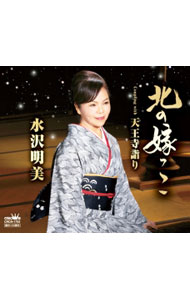 &nbsp;&nbsp;&nbsp; 北の嫁っこ／天王寺詣（まい）り の詳細 発売元: 日本クラウン株式会社 アーティスト名: 水沢明美 カナ: キタノヨメッコテンノウジマイリ / ミズサワアケミ MIZUSAWA AKEMI ディスク枚数...