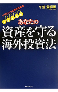 &nbsp;&nbsp;&nbsp; イザというときのためのあなたの資産を守る海外投資法 単行本 の詳細 海外投資の魅力について紹介するとともに、海外投資のトレーニング手段を、FX、外貨預金、外国株・海外投資信託、海外口座への送金、海外不動...
