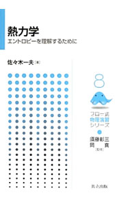&nbsp;&nbsp;&nbsp; 熱力学 単行本 の詳細 出版社: 共立出版 レーベル: フロー式物理演習シリーズ 作者: 佐々木一夫（1955−） カナ: ネツリキガク / ササキカズオ サイズ: 単行本 ISBN: 43200350...