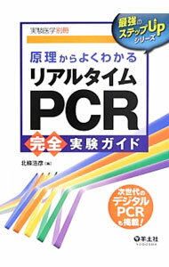 &nbsp;&nbsp;&nbsp; 原理からよくわかるリアルタイムPCR完全実験ガイド 単行本 の詳細 リアルタイムPCRによる遺伝子の発現解析や定量の原理をわかりやすく解説。最新プロトコールを、実際の実験で使用されている機器やキットを挙...
