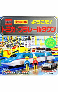 &nbsp;&nbsp;&nbsp; ようこそ！トミカ・プラレールタウン 単行本 の詳細 トミカ・プラレールがたくさん走る、トミカ・プラレールタウンに行ってみよう！　マジカルパスポートを使って新幹線に乗り込み、さあ出発。いろいろな新幹線や電...