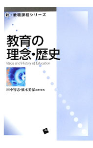 &nbsp;&nbsp;&nbsp; 教育の理念・歴史 単行本 の詳細 教職課程の教職に関する科目「教育の理念並びに教育に関する歴史及び思想」に対応したテキスト。教育の理念・歴史の全体をわかりやすく示し、子どもたち一人ひとりが人として豊かに...