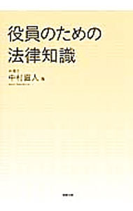 &nbsp;&nbsp;&nbsp; 役員のための法律知識 単行本 の詳細 上場会社役員に必須の会社法・金商法の知識をテーマ別に分かりやすく解説。役員の責任や株主総会での対応のほか、コーポレート・ガバナンス、コンプライアンス、内部統制などに...