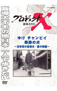 &nbsp;&nbsp;&nbsp; プロジェクトX　挑戦者たち　ゆけ　チャンピイ　奇跡の犬 の詳細 発売元: NHKエンタープライズ カナ: プロジェクトエックスチョウセンシャタチユケチャンピイキセキノイヌ / ゼンバタカコ ディスク枚数...