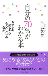 &nbsp;&nbsp;&nbsp; 自分の70％がわかる本 単行本 の詳細 自分とは、いったいなにものだろうか？　そんな自分は、一体誰と相性がいいのだろうか？　四柱推命による、自分探しと相性探しの本。生年月日をもとに、自分の性格や風貌、い...