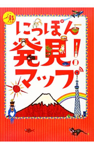 &nbsp;&nbsp;&nbsp; にっぽん発見！マップ 単行本 の詳細 知らないにっぽんを“発見”する旅へ、GO！　日本の名所や自然、特産物などを、写真やマップで楽しく紹介。指示されたものを探して書き込む白地図も掲載。ジャケット裏に日本...