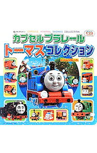&nbsp;&nbsp;&nbsp; カプセルプラレールトーマスコレクション 単行本 の詳細 カプセルプラレールトーマスの世界へようこそ！　青色の蒸気機関車トーマス、緑色の機関車ヘンリー、いばりんぼうな機関車ゴードンなど、いろいろなプラレー...