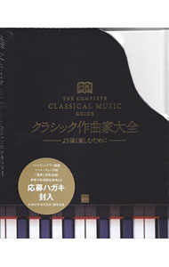 &nbsp;&nbsp;&nbsp; クラシック作曲家大全 単行本 の詳細 中世からルネッサンス、バロック、古典派、ロマン派の時代を経て、1900年以降の近現代音楽の発展まであらゆる時代の音楽と楽器を網羅し、約300人の作曲家の生涯や作風、...