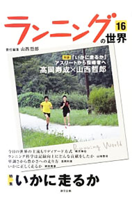 &nbsp;&nbsp;&nbsp; ランニングの世界 16 単行本 の詳細 「いかに走るか」を特集テーマに、高岡寿成と山西哲郎の対談や「ランニング科学は記録向上にどんな貢献をしたか」などを収録。連載「気のトレーニング」「ライフステージとラ...
