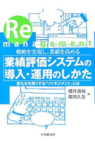 &nbsp;&nbsp;&nbsp; 戦略を実現し、業績を高める業績評価システムの導入・運用のしかた 単行本 の詳細 業績評価制度が業績の足を引っぱっていませんか？　従来のマネジメントを「業績評価」を軸に見直し、新たなマネジメントシステムと...