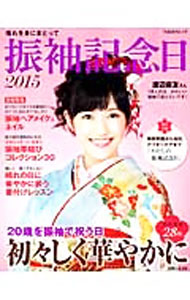 &nbsp;&nbsp;&nbsp; 振袖記念日　2015 単行本 の詳細 2015年度の新作振袖と振袖小物を紹介するほか、クラシックVSモダン振袖帯結びコレクション30、振袖ヘアメイク＆ネイル、晴れの日に華やかに装う着付けレッスンなどを収...