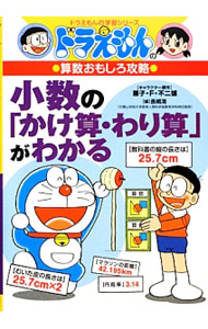 &nbsp;&nbsp;&nbsp; 小数の「かけ算・わり算」がわかる 単行本 の詳細 式を立てるときの、数直線や図表の活用を具体的に示しながら、小数の意味や使い方、小数のかけ算・わり算を、ドラえもんのまんがを通して解説。位取りの確認や、答...