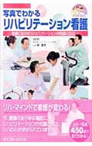 &nbsp;&nbsp;&nbsp; 写真でわかるリハビリテーション看護 単行本 の詳細 リハビリテーション看護の実際を、写真や図表を駆使してわかりやすく説明。また、リハビリテーション医療に関係の深い疾患、身体機能の低下した患者に必要な介護...
