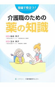 &nbsp;&nbsp;&nbsp; 現場で役立つ！介護職のための薬の知識 単行本 の詳細 介護職が薬を取り扱う上で必要な基本的知識をはじめ、実際に現場で問題になっている事例や起きる可能性のあるリスクをできるだけ具体的に想定し、その対策や対...