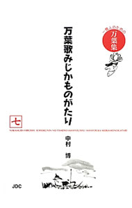 &nbsp;&nbsp;&nbsp; 万葉歌みじかものがたり 7 単行本 の詳細 出版社: JDC出版 レーベル: 作者: 中村博（1942−） カナ: マンヨウカミジカモノガタリ / ナカムラヒロシ サイズ: 単行本 ISBN: 4890...