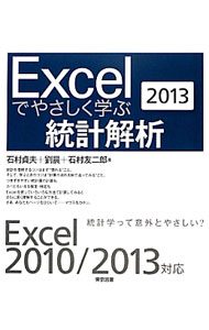 &nbsp;&nbsp;&nbsp; Excelでやさしく学ぶ統計解析 2013 単行本 の詳細 平均・分散・標準偏差の求め方から推定・検定の手法、分散分析表の作り方まで、Excelの機能を活かした基本的統計手法を解説する。Excel201...