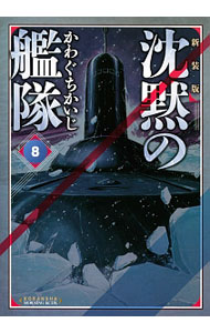 &nbsp;&nbsp;&nbsp; 沈黙の艦隊　【新装版】 8 B6版 の詳細 カテゴリ: 中古コミック ジャンル: 青年 出版社: 講談社 レーベル: KCデラックス 作者: かわぐちかいじ カナ: チンモクノカンタイシンソウバン / ...