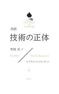 &nbsp;&nbsp;&nbsp; 対訳　技術の正体 新書 の詳細 人間が理性によって技術をコントロールできるというのは、とんだ思いあがりではないか−。哲学者・木田元の作品「技術の正体」に日本文学研究者のマイケル・エメリックが英訳を付す。...
