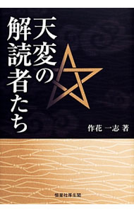 &nbsp;&nbsp;&nbsp; 天変の解読者たち 単行本 の詳細 卑弥呼、安倍晴明は何を目撃したのか？　日食や彗星など、かつて「天変」として恐れられていた天文現象の古記録をもとに、コンピュータで当時の天体の動きを計算、再現し、天文と歴...