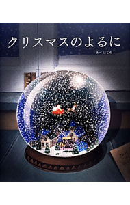 &nbsp;&nbsp;&nbsp; クリスマスのよるに 単行本 の詳細 クリスマスイブ。でも男の子はひとりぼっち。お母さんはまちのレストランで夜遅くまで仕事です。夕食をひとりで食べ、お母さんが大切にしているスノードームをのぞいていると…？...