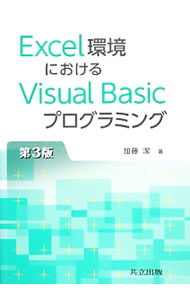 &nbsp;&nbsp;&nbsp; Excel環境におけるVisual　Basicプログラミング 単行本 の詳細 プログラミングを初めて学ぶ人が、実際にパソコンを使って学習することでプログラミングの方法を身に付けられるテキスト。基本的な文...