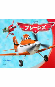 &nbsp;&nbsp;&nbsp; プレーンズ 単行本 の詳細 小さなプロペラ飛行機のダスティの夢は、レーサーになって、世界一周レースで優勝すること。世界一周レースに挑戦することになったダスティですが、実は高いところが怖くて…。見返しに絵...