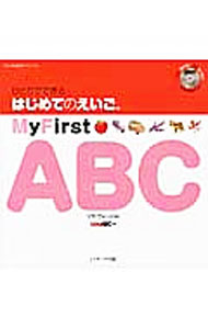 &nbsp;&nbsp;&nbsp; 【DVD付】ひとりでできるはじめてのえいご 1 単行本 の詳細 付属DVDの動くアニメーションでかわいい動物たちといっしょに英語が学べる教材。AからZまでのアルファベットとそれを使ったモノや食べ物の名前...